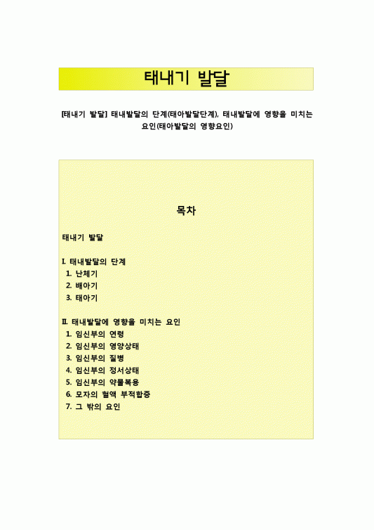 [태내기 발달] 태내발달의 단계(태아발달단계), 태내발달에 영향을 미치는 요인(태아발달의 영향요인)