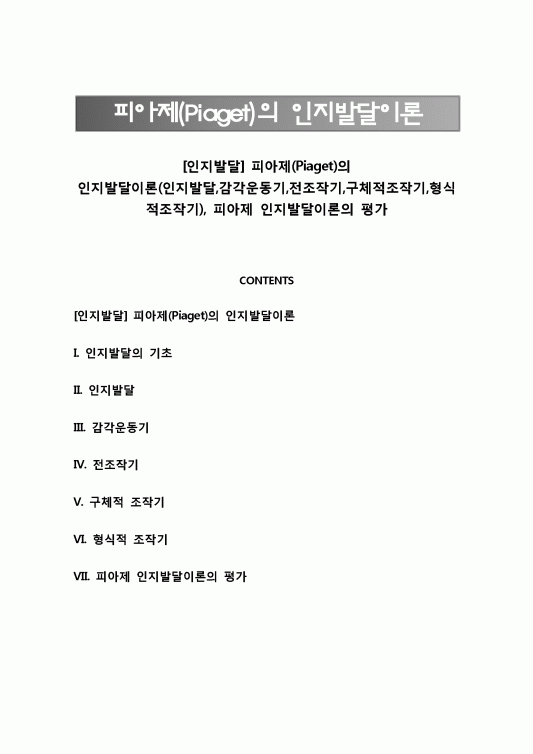 [인지발달] 피아제(Piaget)의 인지발달이론(인지발달,감각운동기,전조작기,구체적조작기,형식적조작기), 피아제 인지발달이론의 평가