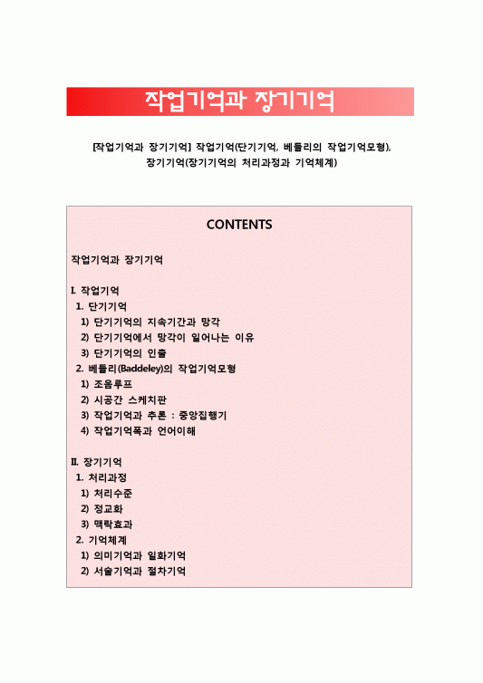 [작업기억과 장기기억] 작업기억(단기기억, 베들리의 작업기억모형), 장기기억(장기기억의 처리과정과 기억체계)