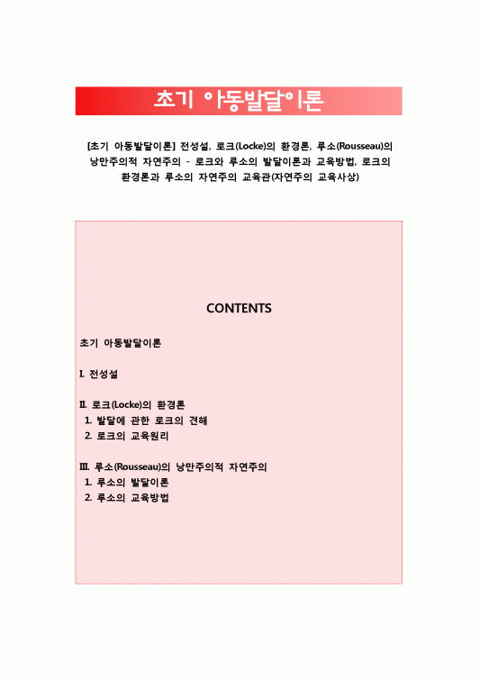 [초기 아동발달이론] 전성설, 로크(Locke)의 환경론, 루소(Rousseau)의 낭만주의적 자연주의 - 로크와 루소의 발달이론과 교육방법, 로크의 환경론과 루소의 자연주의 교육관(자연주의 교육사상)