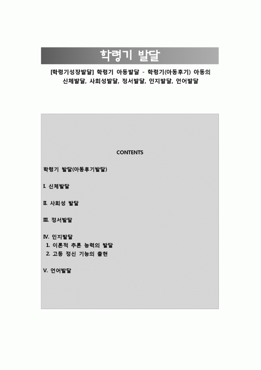 [학령기성장발달] 학령기 아동발달 - 학령기(아동후기) 아동의 신체발달, 사회성발달, 정서발달, 인지발달, 언어발달