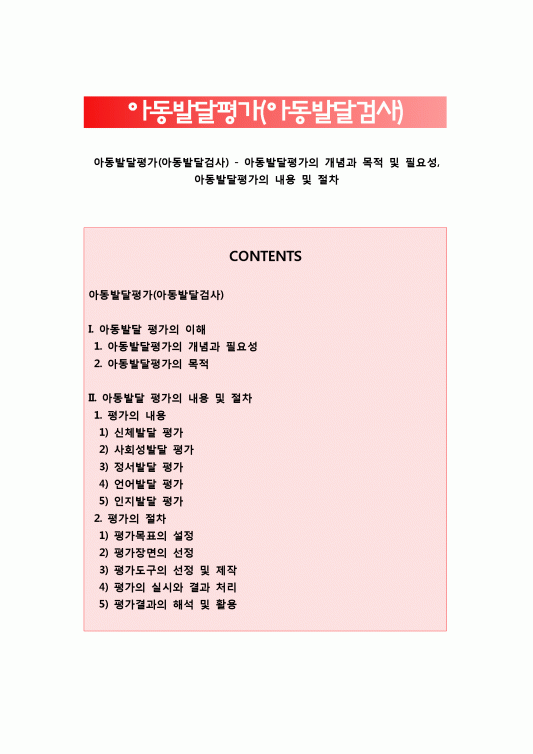 아동발달평가(아동발달검사) - 아동발달평가의 개념과 목적 및 필요성, 아동발달평가의 내용 및 절차