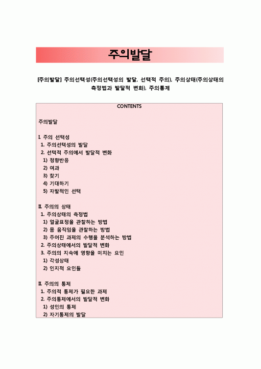 [주의발달] 주의선택성(주의선택성의 발달, 선택적 주의), 주의상태(주의상태의 측정법과 발달적 변화), 주의통제