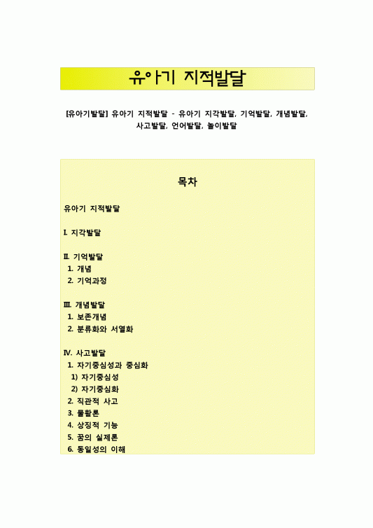 [유아기발달] 유아기 지적발달 - 유아기 지각발달, 기억발달, 개념발달, 사고발달, 언어발달, 놀이발달