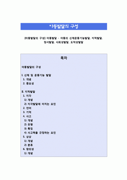 [아동발달의 구성] 아동발달 - 아동의 신체운동기능발달, 지적발달, 정서발달, 사회성발달, 도덕성발달