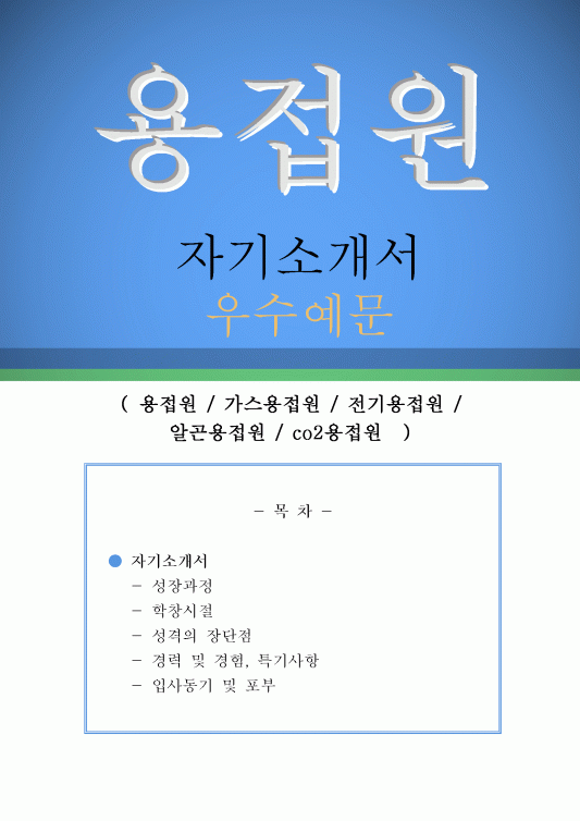 용접원 자기소개서 우수예문(용접원 자소서예문,가스용접원 자기소개서,전기용접원 자기소개서,용접사 포부,알곤용접사 자소서,조선소취부사 합격예문,용접공 우수예문,용접제관 자소서,잘쓴예)