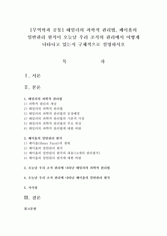 [무역학과 공통] 테일러의 과학적 관리법,  페이욜의 일반관리 원칙이 오늘날 우리 조직의 관리에서 어떻게 나타나고 있는지 구체적으로 설명 : 테일러