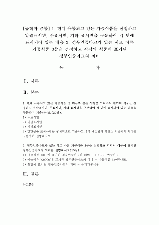 [농학과 공통] 1. 현재 유통되고 있는 가공식품을 선정하고 일괄표시면,  주표시면,  기타 표시면을 구분하여 각 면에 표시되어 있는 내용 2. 정부인증마크가 있는 서로 다른 가공식품 [정부인증마크]