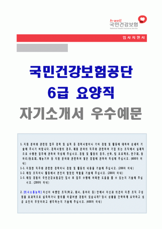 (국민건강보험 요양직 자기소개서 - 2019년 취업서류)  국민건강보험 6급갑/요양직 자기소개서 실전예문 [국민건강보험 간호사자소서/국민건강보험 자기소개서 샘플/국민건강보험 자기소개서/국민건강보험공단 채용