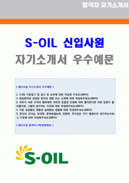 [2019년 에쓰오일 자기소개서 - 서류합격] S-OIL 대졸신입/생산직 자기소개서 우수예문 + 합격자스펙/연봉정보 [에쓰오일자소서/에쓰오일자기소개서/에쓰오일 자기소개서 샘플/에스오일자소서 샘플/에쓰오일자소