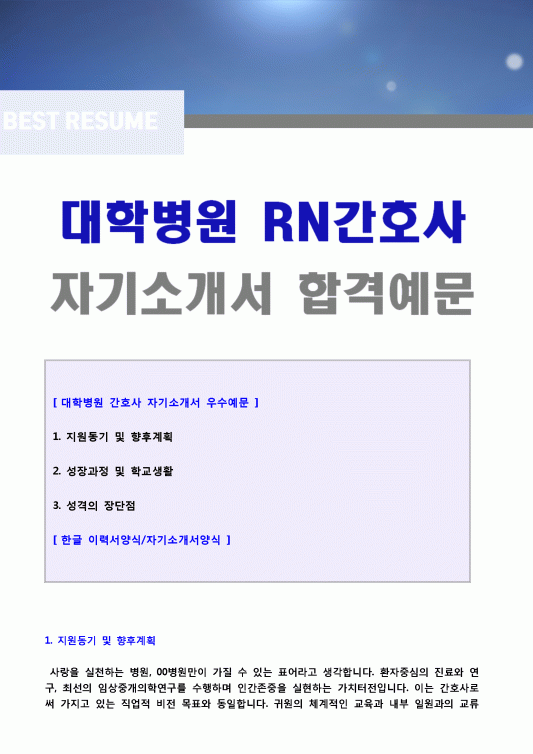 ★ 대학병원 간호사자기소개서 합격샘플 [간호사자소서 간호사 자기소개서 간호사합격자소서 간호사면접자기소개서 간호사병원자기소개서 간호사 자소서 간호사 자기소개서 간호사자기소개서자소서]