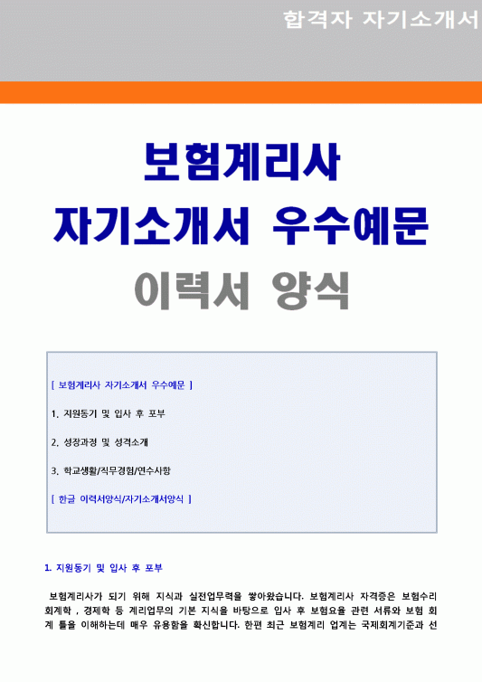 (보험회사 계리직 자소서 - 2019년 성공취업) 보험계리사 자기소개서 합격예문 + 이력서양식 [BEST 보험계리사 취업 자소서/한화생명 KB생명보험 농협생명 삼성생명 NH농협손해보험 현대해상 공통지원 자기소개서