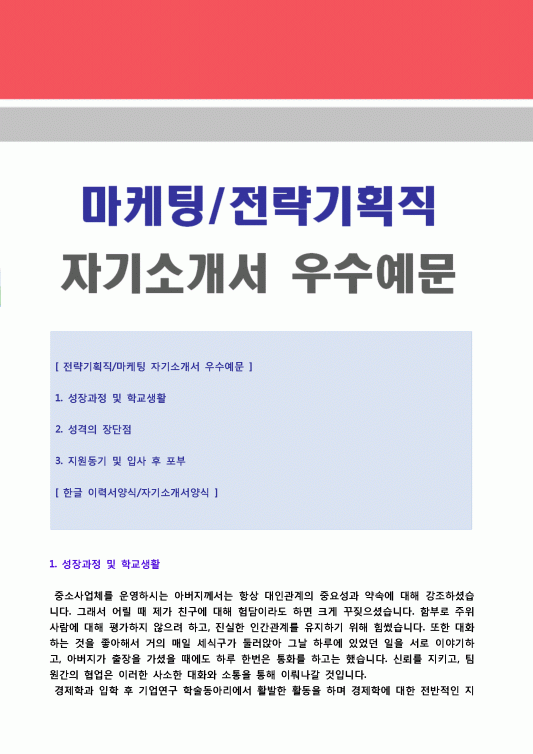 <대기업 기획직 자기소개서 + 이력서양식> 전략기획직/홍보마케팅 자기소개서 합격자 예문 [마케팅 기획직 자기소개서 샘플/마케팅자기소개서 기획직 자기소개서 샘플/마케팅 기획직 자기소개서]