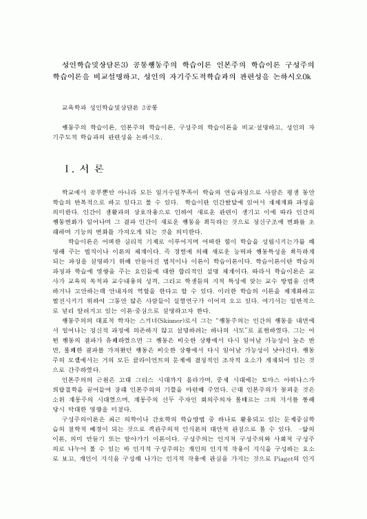 성인학습및상담론3)공통행동주의 학습이론 인본주의 학습이론 구성주의 학습이론을 비교설명하고, 성인의 자기주도적 학습과의 관련성을 논하시오0k