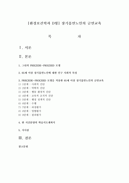 [환경보건학과 D형] 장기흡연노인의 금연교육 [금연교육]