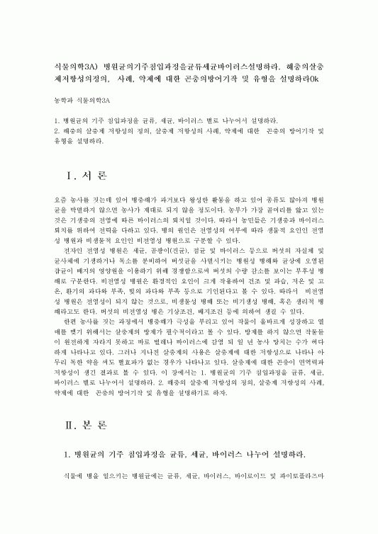 식물의학3A) 병원균의기주침입과정을균류세균바이러스설명하라. 해충의살충제저항성의정의,  사례, 약제에 대한 곤충의방어기작 및 유형을 설명하라0k