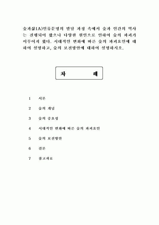 [일본학과] 숲과삶1A) 인류문명의 발달 과정 속에서 숲과 인간의 역사는 진행되어 왔으나 다양한 원인으로 인하여 숲의 파괴가 이루어져 왔다. 시대적인 변화에 따른 숲의 파괴요인에 대하여 설명하