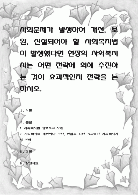 사회문제가 발생하여 개선, 보완, 신설되어야 할 사회복지법이 발생했다면 현장의 사회복지사는 어떤 전략에 의해 추진하는 것이 효과적인지 전략을 논하시오