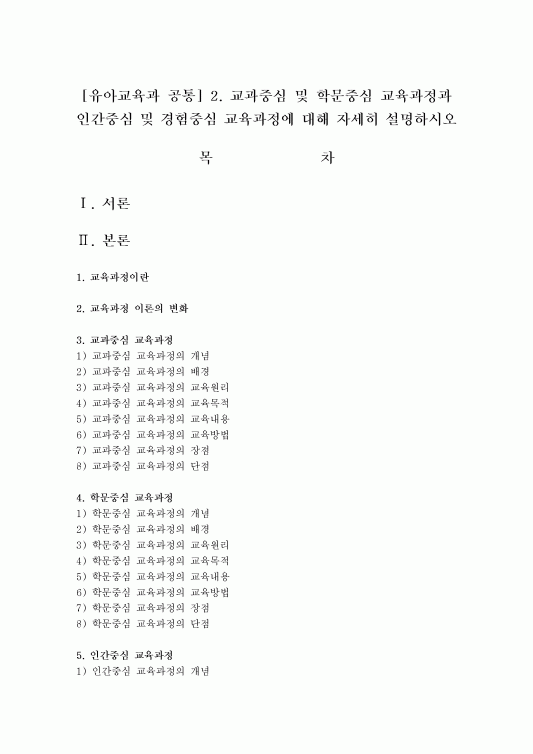 [유아교육과 공통] 2. 교과중심 및 학문중심 교육과정과 인간중심 및 경험중심 교육과정에 대해 자세히 설명 - 교육과정