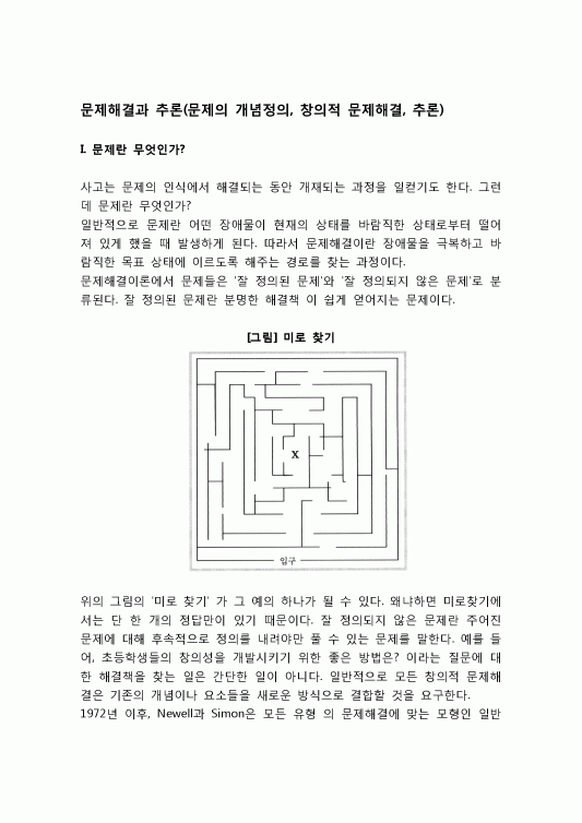 문제해결과 추론(문제의 개념정의, 창의적 문제해결, 추론)