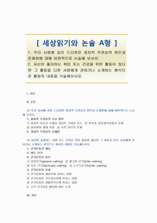 [세상읽기와 논술 A형] 1. 우리 사회에 깊이 드리워진 정치적 무관심의 원인과 문제점에 대해 비판적으로 논술해 보시오. 2. 자신이 좋아하는 취미 또는 건강을 위한 활동이 있다면