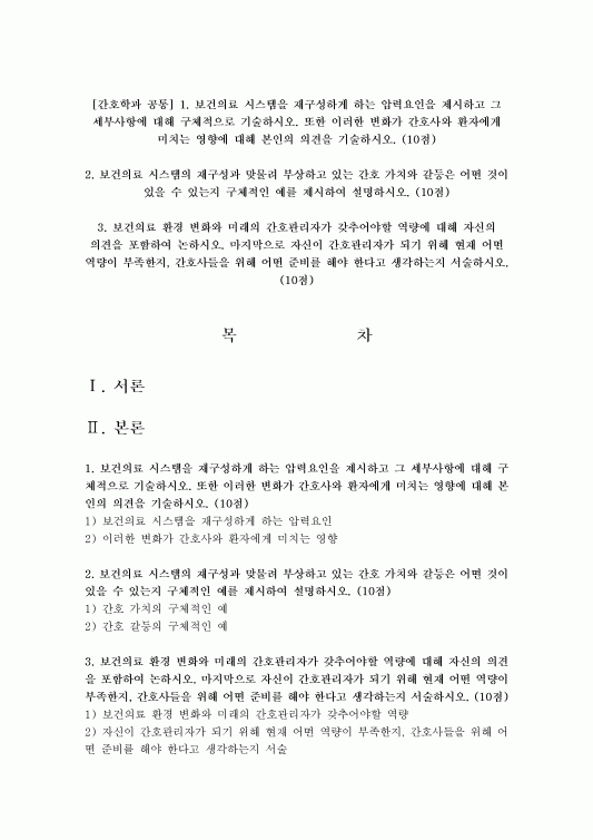 [간호학과 공통] 1. 보건의료 시스템을 재구성하게 하는 압력요인을 제시하고 그 세부사항에 대해 구체적으로 기술. 또한 이러한 변화가 간호사와 환자에게 미치는 영향에 대해 본 - 보건의료