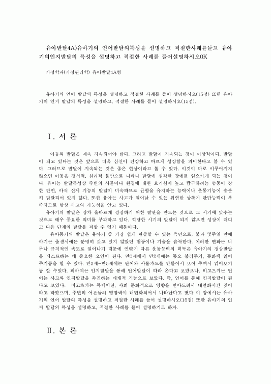 유아발달4A)유아기의 언어발달의특성을 설명하고 적절한사례를들고 유아기의인지발달의 특성을 설명하고 적절한 사례를 들어설명0K