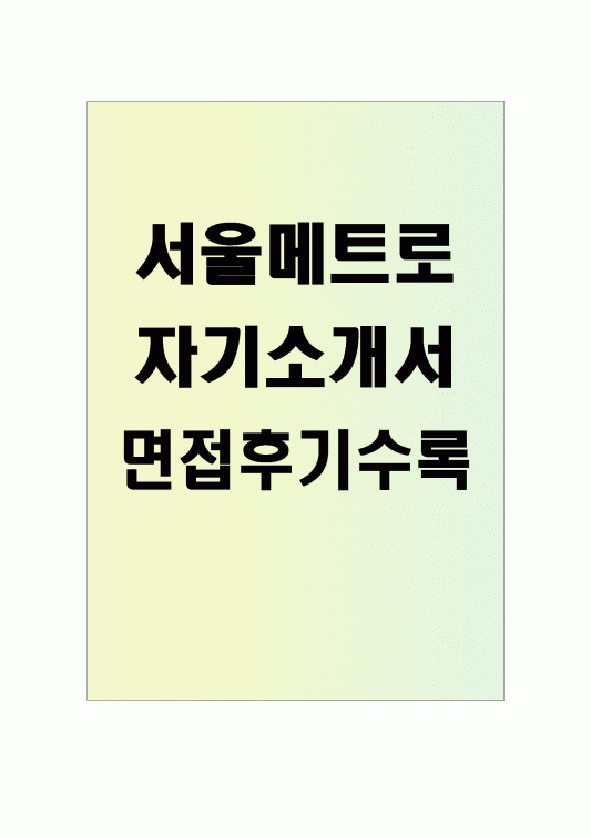 서울메트로자소서 서울메트로자기소개서 합격자소서+면접, 서울메트로자기소개서샘플 서울메트로 채용, 지하철1234호선 서울메트로 자소서항목,서울메트로 자기소개서,서울메트로 9급 연봉,서울메트로 지원동기,서울