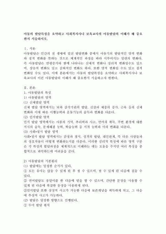 [아동의 발달특성] 아동의 발달특성을 요약하고 사회복지사나 보육교사의 아동발달의 이해가 왜 중요한지 서술하시오.