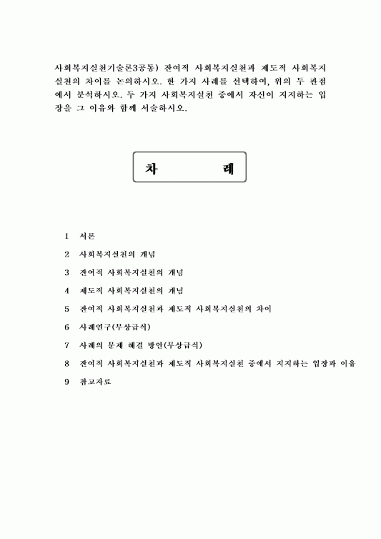 사회복지실천기술론3공통) 잔여적 사회복지실천과 제도적 사회복지실천의 차이를 논의. 한 가지 사례를 선택하여, 위의 두 관점에서 분석. 두 가지 사회복지실천 중에서 자신이