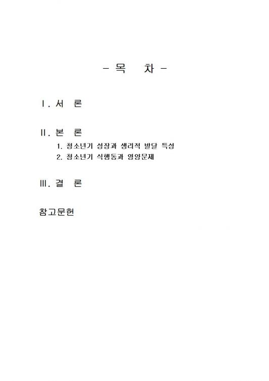 2016년 1학기 생활주기영양학 중간시험과제물 C형(청소년기 성장과 생리적 발달 특성)