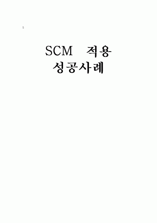 SCM 성공사례 - 델코리아