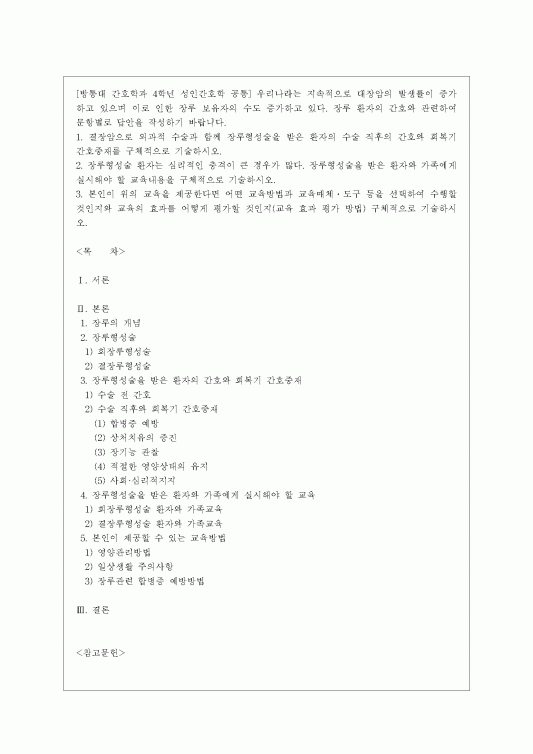 [성인간호학 공통] 우리나라는 지속적으로 대장암의 발생률이 증가하고 있으며 이로 인한 장루 보유자의 수도 증가하고 있다. 장루 환자의 간호와 관련하여 문항별로 답안을 작성하기 바랍