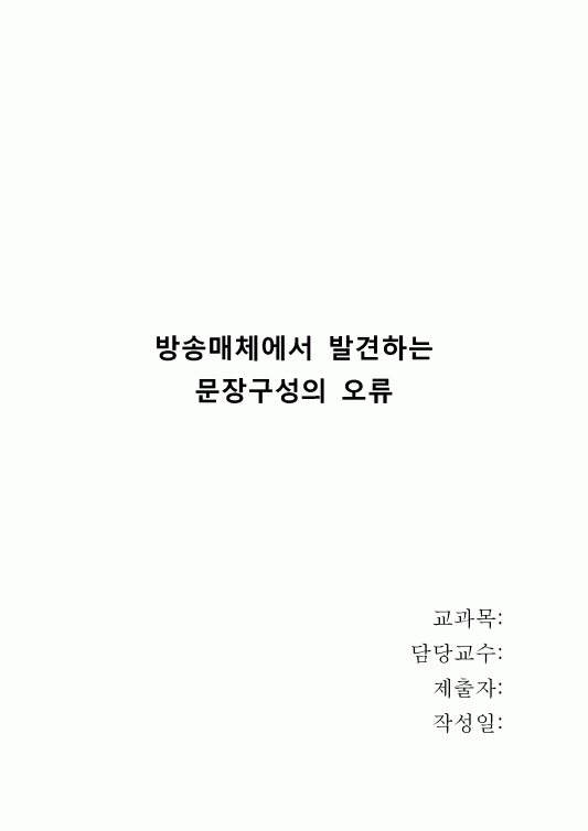 방송매체에서 발견할 수 있는 문장구성의 오류