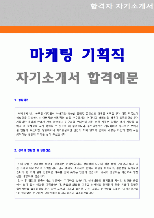 (마케팅 자기소개서 잘쓴예 + 이력서양식 - 2019년 취업자료) 마케팅기획/홍보직 신입사원 자기소개서 합격예문 [홍보팀/기획직 자소서/홍보팀 기획직 자기소개서/마케팅 자기소개서 샘플/지원동기 포부/마케팅 자소