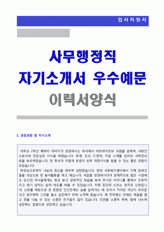 <사무행정직 자기소개서 + 이력서양식> 사무직 회계팀 자소서·사무직 자기소개서사무직 지원동기 사무직 자소서 사무직자기소개서 지원동기 사무직 자기소개서 자소서