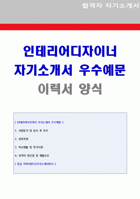 <인테리어디자이너 자기소개서 + 이력서양식> 2020년 최신 실내건축디자이너/인테리어디자이너 자기소개서 우수예문 [건축설계/인테리어디자이너 합격자소서/인테리어디자이너 자기소개서 샘플/인테리어디자이