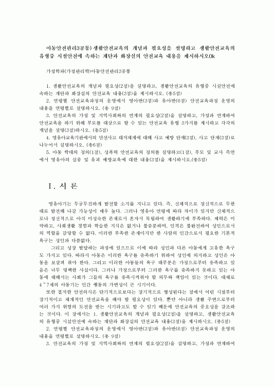 아동안전관리3공통)생활안전교육의 개념과 필요성을 설명하고 생활안전교육의 유형중 시설안전에 속하는 계단과 화장실의 안전교육 내용을 제시0k