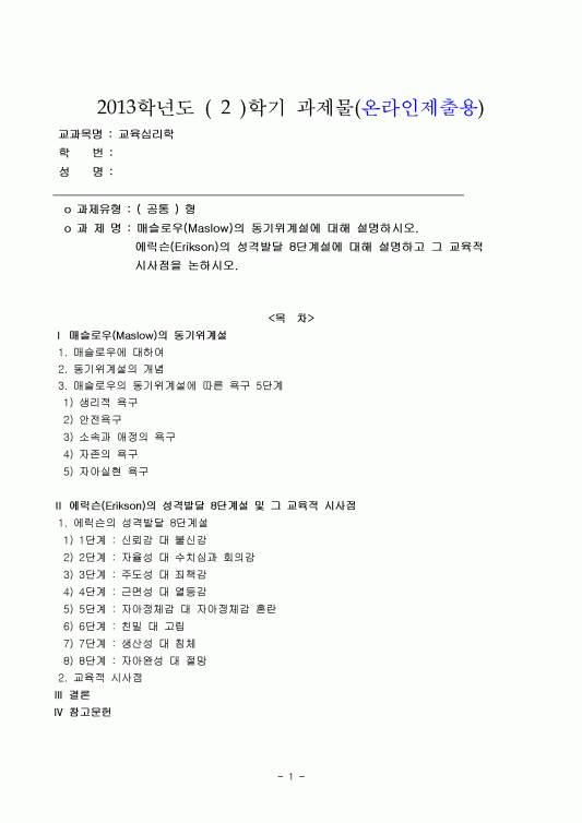 교육심리학 매슬로우(Maslow)의 동기위계설 에릭슨(Erikson)의 성격발달 8단계설 및 그 교육적 시사점