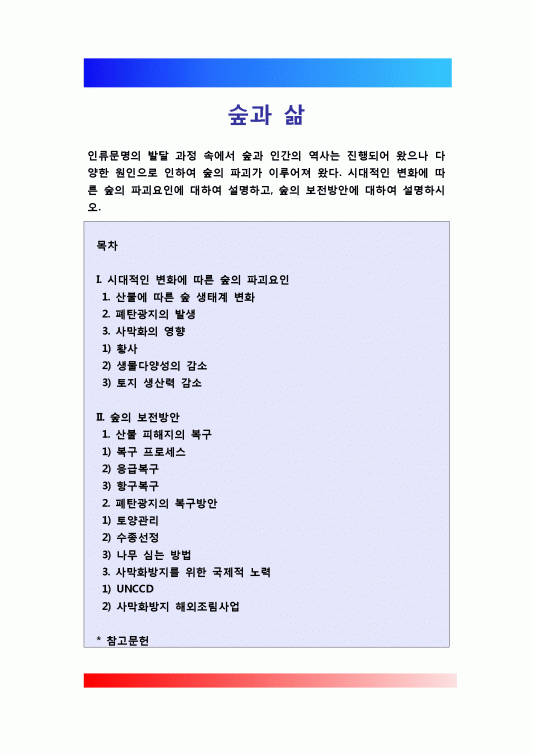 인류문명의 발달 과정 속에서 숲과 인간의 역사는 진행되어 왔으나 다양한 원인으로 인하여 숲의 파괴가 이루어져 왔다. 시대적인 변화에 따른 숲의 파괴요인에 대하여 설명하고, 숲의 보전방안에 대하여 설명