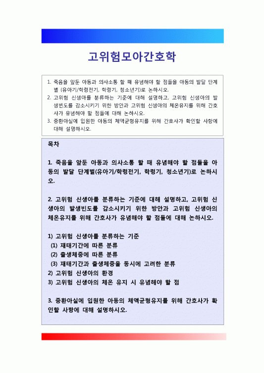 1. 죽음을 앞둔 아동과 의사소통 할 때 유념해야 할 점들을 아동의 발달 단계별로 논하시오 2. 고위험 신생아를 분류하는 기준에 대해 설명하고, 고위험 신생아의 발생빈도를 감소시키기 위한 방안과 고위험 신생아