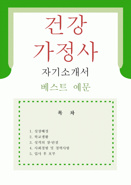 [건강가정사 자기소개서 우수예문] 건강가정사 자소서,가족복지사 자기소개서,사회복지사 자기소개서,건강가정사 지원동기,가족상담사 자소서,가정상담사 합격예문,우수예문,자소서,잘쓴예,샘플