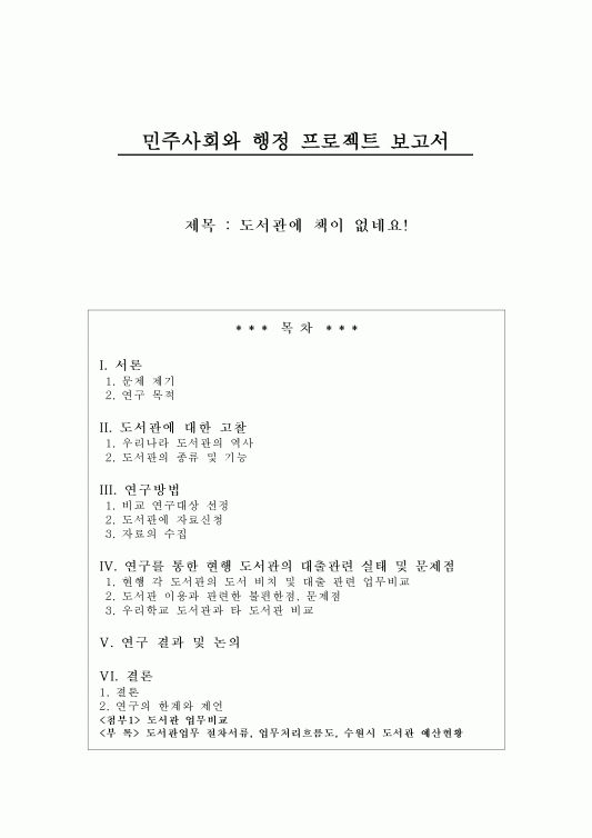 [민주사회와 행정] 도서관 대출관련 연구