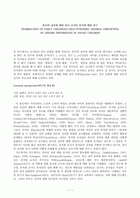 [논문번역] EXAMINATION OF EARLY CHILDHOOD PRACTITIONERS GENERAL PERCEPTION OF GENDER DIFFERENCES IN YOUNG CHILDREN