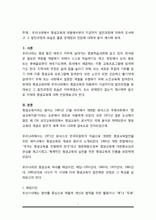 (평생교육론) 우리나라에서 평생교육의 태동에서부터 지금까지 발전과정에 대하여 조사하고 그 발전과정의 모습은 물론 문제점과 전망에 대하여 분석 제시해 보라