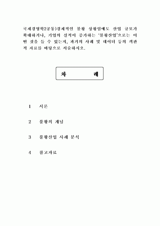 국제경영학2공통) 경제적인 불황 상황임에도 산업 규모가 확대하거나, 기업의 실적이 증가하는 ‘불황산업’으로는 어떤 것을 들 수 있는지, 과거의 사례 및 데이터 등의 객관적 자료를