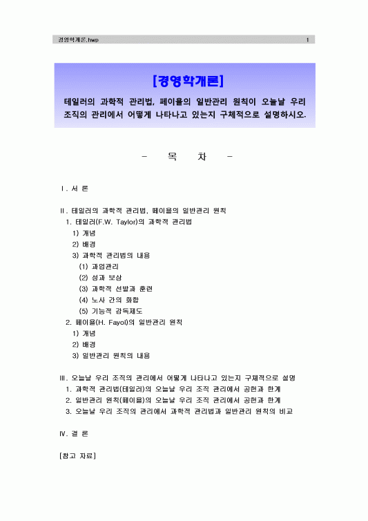 [경영학개론] 테일러의 과학적 관리법, 페이욜의 일반관리 원칙이 오늘날 우리 조직의 관리에서 어떻게 나타나고 있는지 구체적으로 설명