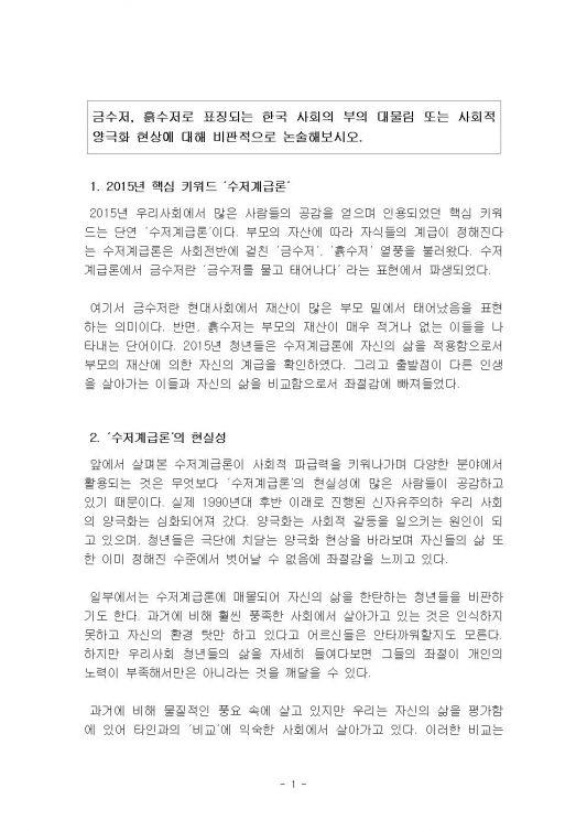 2016년 1학기 세상읽기와논술 중간시험과제물 B형(한국 사회의 부의 대물림 등)