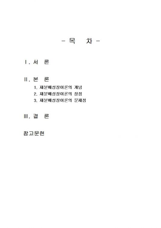 2016년 1학기 지역개발론 중간시험과제물 D형(재분배성장이론의 개념과 장점 및 문제점)