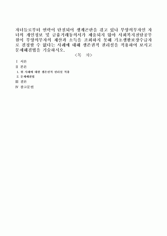 자녀들로부터 연락이 단절되어 생계곤란을 겪고 있나 부양의무자인 자녀의 개인정보 및 금융거래동의서가 제출되지 않아 사회복지전달공무원이 부양의무자의 재산과 소득을 조회하지 못해 기초생